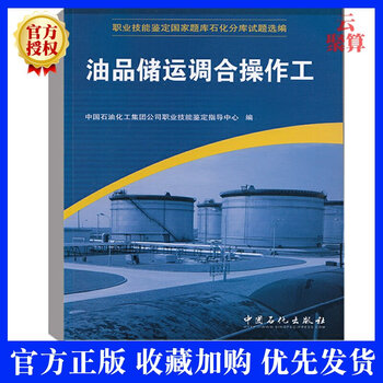 正版 油品储运调合操作工 中国石油化工集团公司职业技能鉴定指导中心 油品储运调合操作工初级工中级工技