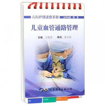 儿童血管通路管理/儿科护理速查手册
