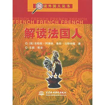 解读法国人【正版图书，放心下单】