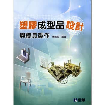 台版【现货】塑料成型品设计与模具制作(06086)