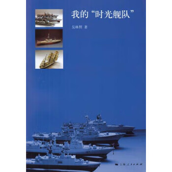 我的“时光舰队” 吴林照 上海人民出版社