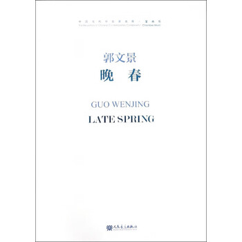 晚春(附光盘)/中国当代作曲家曲库