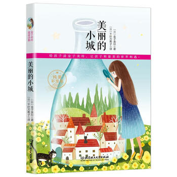美丽的小城 金子美玲 育儿/家教 9787564076337