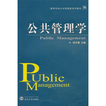 公共管理学 徐双敏　主编【正版图书】