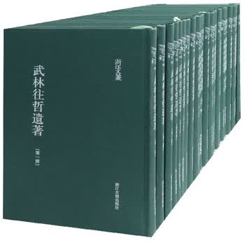 武林往哲遗著（套装共24册）/浙江文丛