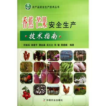 香蕉芒果安全生产技术指南/农产品安全生产技术丛书