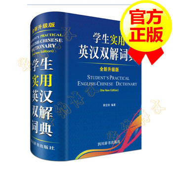学生实用英汉双解词典（全新升级版）