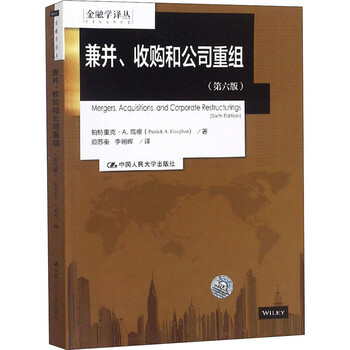 兼并、收购和公司重组(第6版) 