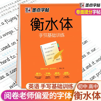 墨点字帖衡水体英文字帖手写基础训练初中高中生同步练习手写印刷体英语作文考试卷面加分硬笔字帖临摹辅导书