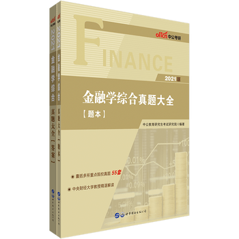 中公教育2021金融学综合：真题大全