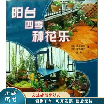阳台种花ABC：阳台四季种花乐 池上信夫