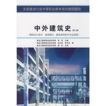 中外建筑史(第二版)（建筑设计、城镇、建筑装饰技术专业适用）李宏 主编 