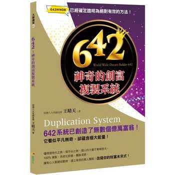 王晴天 642 : 神奇的创富复制系统创见文化 商业理财 台版原版