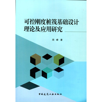 可控刚度桩筏基础设计理论及应用研究