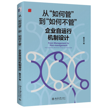 从如何管到如何不管(企业自运行机制设计)(精)