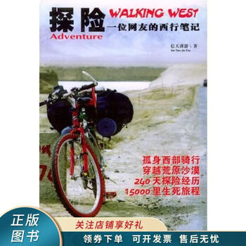探险：一位网友的西行笔记
