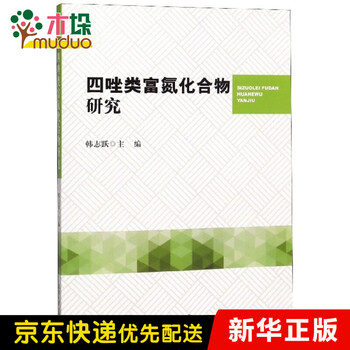 四唑类富氮化合物研究