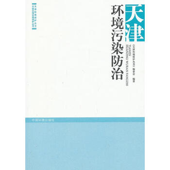 天津环境污染 洪佩怀 传记 9787511113115