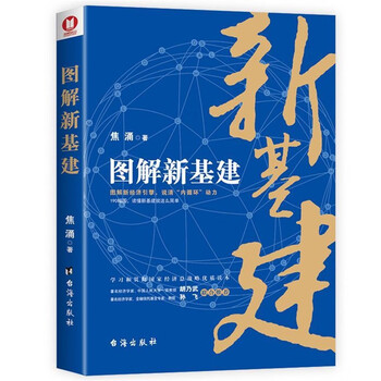 【现货京送】图解新基建 焦涌 台海出版社