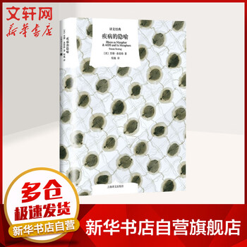 疾病的隐喻 (美)苏珊桑塔格