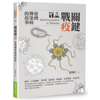 台版 关键战疫 台湾传染病的故事 预防治疗方法知识大全医疗保健