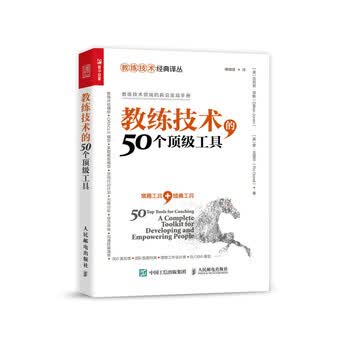 教练技术的50个 工具
