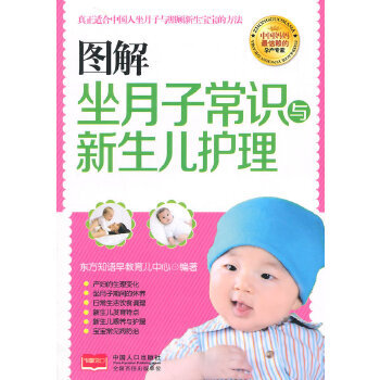 图解坐月子常识与新生儿护理 中国人口出版社 9787510125966 东方知语早教育儿中心著