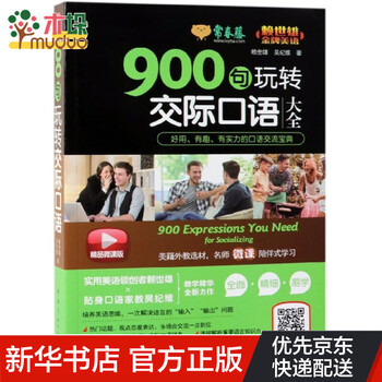 900句玩转交际口语大全(精品微课版)
