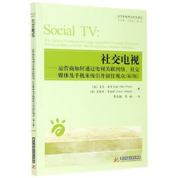 社交电视--运营商如何通过电视关联网络社交媒体及手机来吸引并留住观众(第2版)/当代