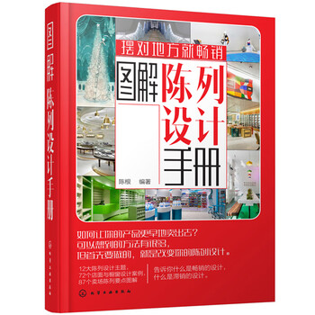 图解陈列设计手册 商场卖场陈列搭配指南书 服装店橱窗陈列设计技巧 服装色彩搭配书籍 品牌服装视觉营销