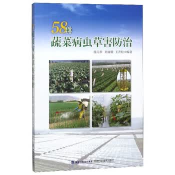 58种蔬菜病虫草害防治