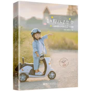 去哪儿!乔乔-儿童摄影必拍的52个场景 * 摄影 9787301298039
