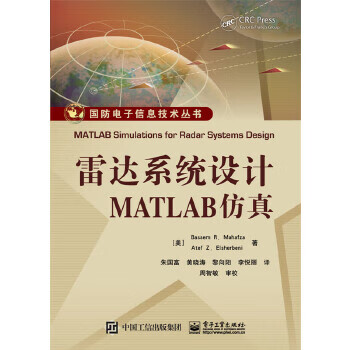 雷达系统设计MATLAB仿真【正版图书，放心下单】