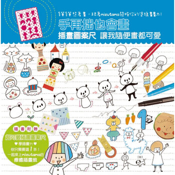 现货台版 手再拙也会画 插画图案尺让我随便画都可爱(二版) 绘图步骤方法搭配图案变化表