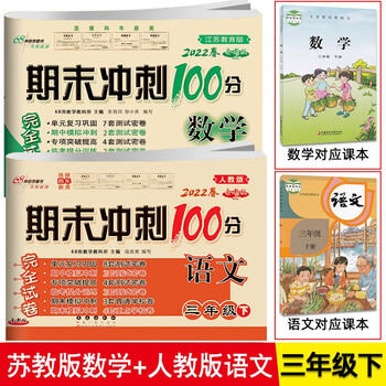 2022春 期末冲刺100分三年级下册语文部编人教版+数学苏教版试卷 小学三年级同步练习测试卷