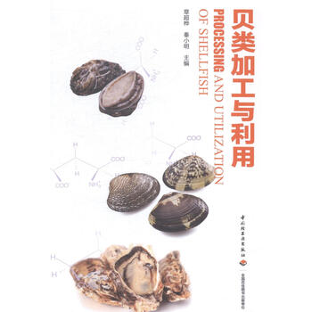 贝类加工与利用 章超桦 农业/林业 9787518400423