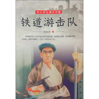 保证正版 铁道游击队 刘知侠 西安出版社 9787554122044