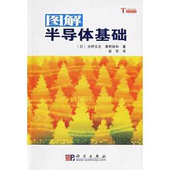 图解半导体基础 （日）水野文夫,鹰野致和 著,彭军 译【正版书】