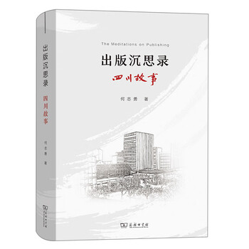 [正版图书]出版沉思录：四川故事