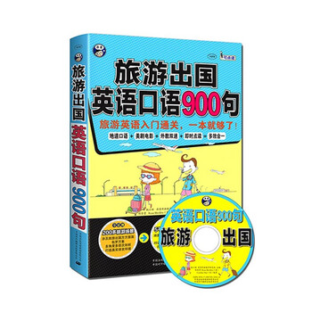 旅游出国英语口语900句(附光盘MPR)