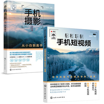 轻松玩转手机摄影与短视频（套装2册）（零基础入门 摄影与短视频制作一本通）