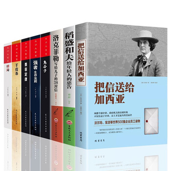 把信送给加西亚中文版稻盛和夫给年轻人的忠告洛克菲勒写给儿子的38封信羊皮卷墨菲定律格局正版励志书籍 全套8册