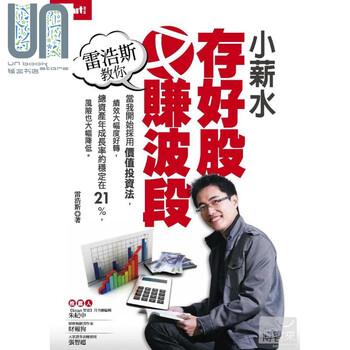 雷浩斯教你小薪水存好股又赚波段  Smart智富  商业理财  投资理财  股票证券 港台原版