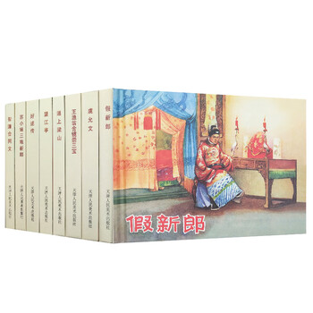 经典传统连环画选本：今古传奇（第4辑）（套装共8册）