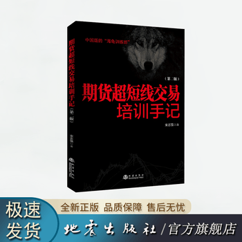 期货超短线交易培训手记 宋志强著 地震出版社