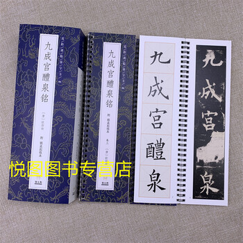 欧阳询九成宫醴泉铭 全4本 全文原大碑帖 欧体楷书毛笔书法字帖 附姚孟起临本对临 近距离临摹字卡练习卡 单字约4厘米