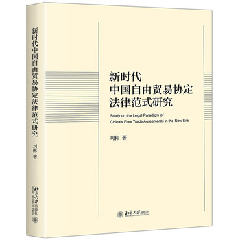 新时代中国自由贸易协定法律范式研究