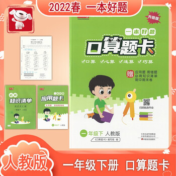 一好2022春 一本好题口算题卡 1一年级下册 口算心算速算巧算每日10分钟口算题卡 人教版 RJ