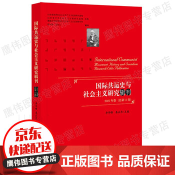 国际共运史与社会主义研究辑刊（2021年卷·总第11卷）
