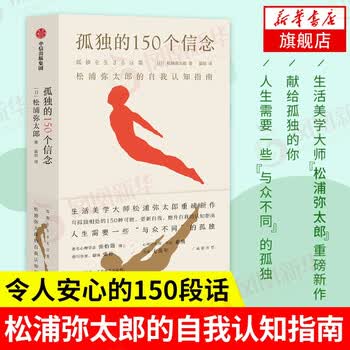 孤独的150个基本 松浦弥太郎的自我认知指南